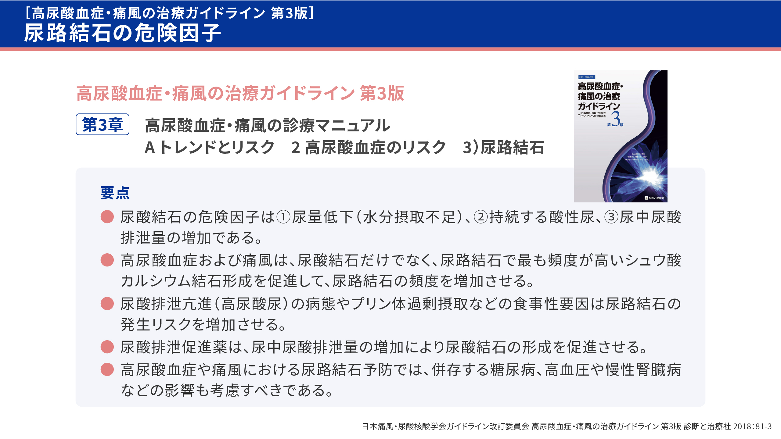 痛風・高尿酸血症 ワンポイントディテーリング 痛風・高尿酸血症治療による尿路管理を掘り下げる | ユリス®錠